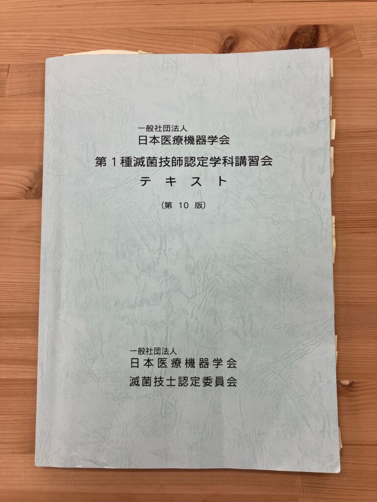 【2024年4月版】滅菌技士（滅菌技師）とは？取得方法や合格率など、実際の滅菌技師がわかりやすく解説します。 | コラム | 再生処理の「今」を伝える | SALWAY